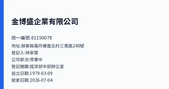 金博盛企業有限公司的照片-統編 81150078(屏東縣) 公司登記資料與營業項目詳細圖表