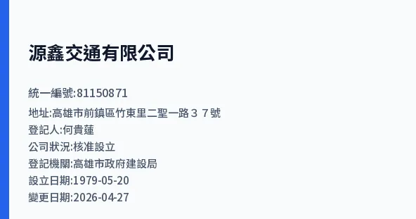 源鑫交通有限公司的照片-統編 81150871(高雄市) 公司登記資料與營業項目詳細圖表