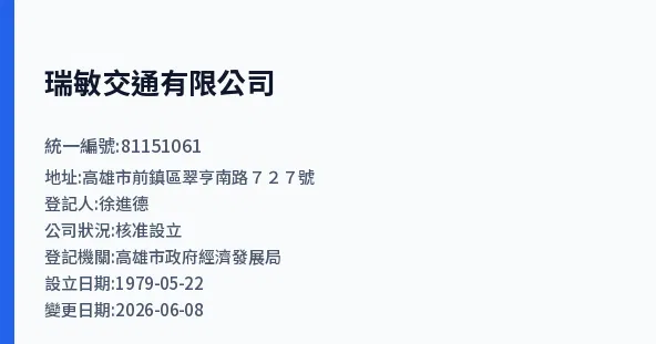 瑞敏交通有限公司的照片-統編 81151061(高雄市) 公司登記資料與營業項目詳細圖表