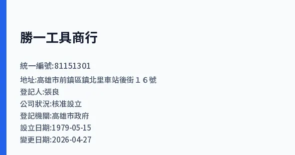勝一工具商行的照片-統編 81151301(高雄市) 公司登記資料與營業項目詳細圖表