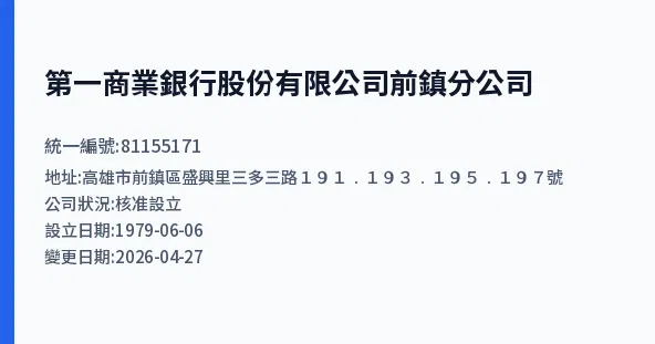 第一商業銀行股份有限公司前鎮分公司的照片-統編 81155171(高雄市) 公司登記資料與營業項目詳細圖表