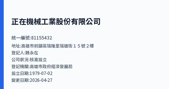 正在機械工業股份有限公司的照片-統編 81155432(高雄市) 公司登記資料與營業項目詳細圖表