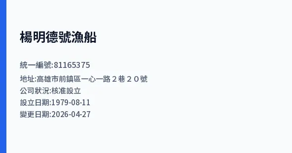 楊明德號漁船的照片-統編 81165375(高雄市) 公司登記資料與營業項目詳細圖表