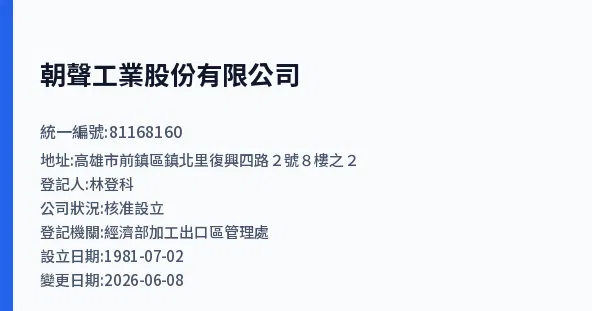 朝聲工業股份有限公司的照片-統編 81168160(高雄市) 公司登記資料與營業項目詳細圖表