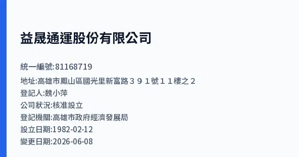 益晟通運股份有限公司的照片-統編 81168719(高雄市) 公司登記資料與營業項目詳細圖表