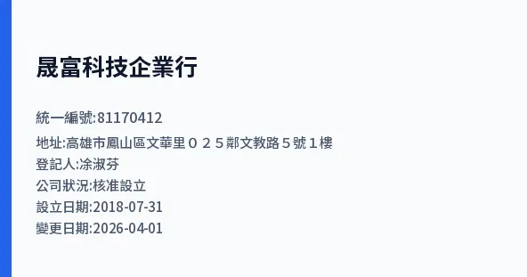 晟富科技企業行的照片-統編 81170412(高雄市) 公司登記資料與營業項目詳細圖表
