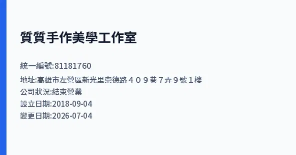 質質手作美學工作室的照片-統編 81181760(高雄市) 公司登記資料與營業項目詳細圖表