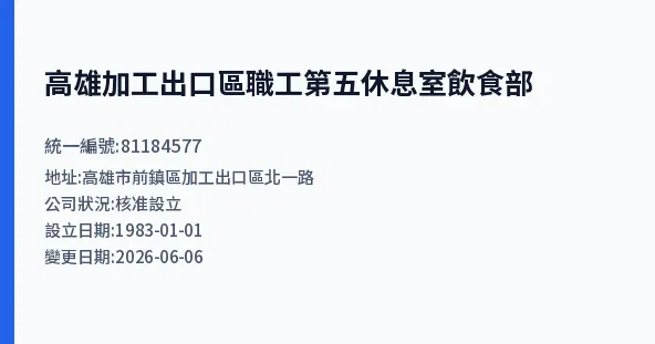 高雄加工出口區職工第五休息室飲食部的照片-統編 81184577(高雄市) 公司登記資料與營業項目詳細圖表