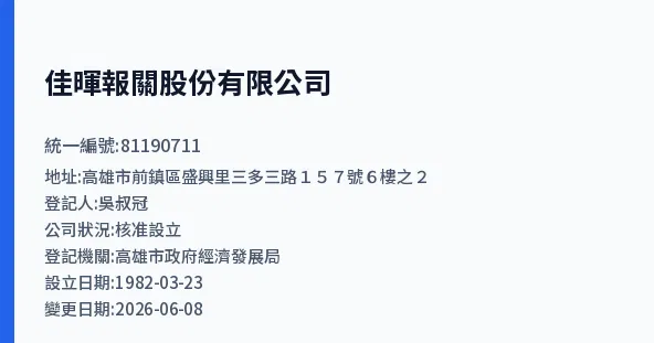 佳暉報關股份有限公司的照片-統編 81190711(高雄市) 公司登記資料與營業項目詳細圖表