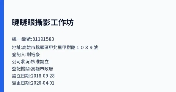 瞇瞇眼攝影工作坊的照片-統編 81191583(高雄市) 公司登記資料與營業項目詳細圖表
