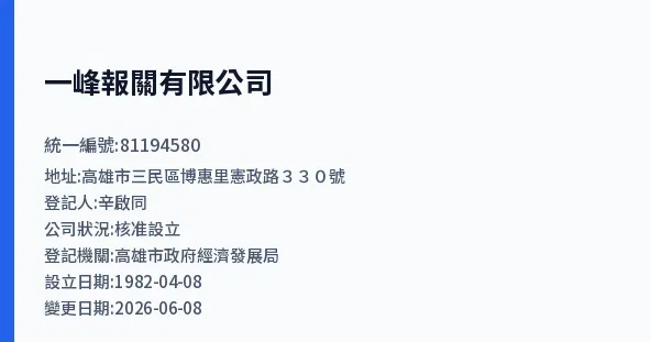一峰報關有限公司的照片-統編 81194580(高雄市) 公司登記資料與營業項目詳細圖表