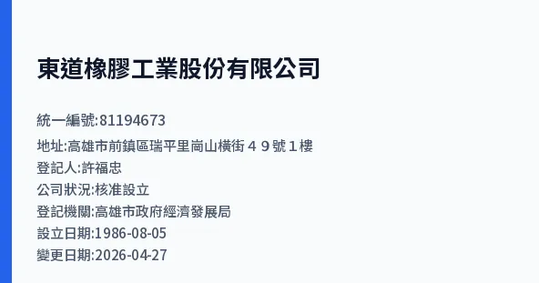 東道橡膠工業股份有限公司的照片-統編 81194673(高雄市) 公司登記資料與營業項目詳細圖表