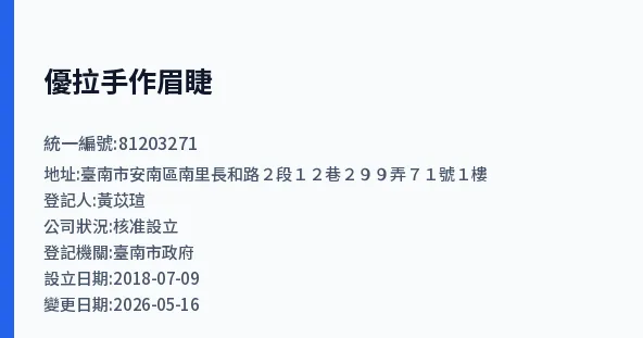 優拉手作眉睫的照片-統編 81203271(臺南市) 公司登記資料與營業項目詳細圖表