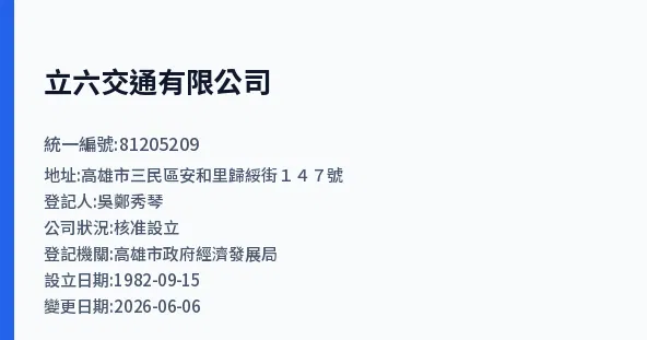 立六交通有限公司的照片-統編 81205209(高雄市) 公司登記資料與營業項目詳細圖表