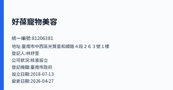 好葆寵物美容的照片-統編 81206381(臺南市) 公司登記資料與營業項目詳細圖表