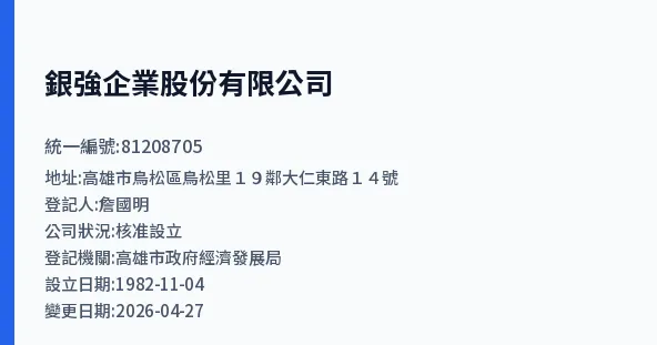 銀強企業股份有限公司的照片-統編 81208705(高雄市) 公司登記資料與營業項目詳細圖表