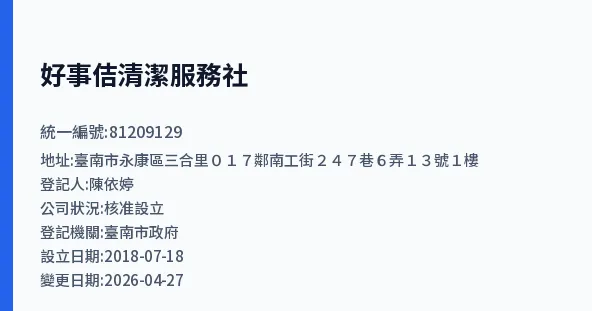 好事佶清潔服務社的照片-統編 81209129(臺南市) 公司登記資料與營業項目詳細圖表