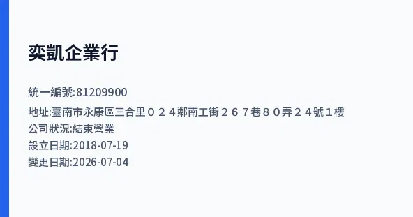 奕凱企業行的照片-統編 81209900(臺南市) 公司登記資料與營業項目詳細圖表