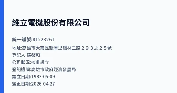 維立電機股份有限公司的照片-統編 81223261(高雄市) 公司登記資料與營業項目詳細圖表