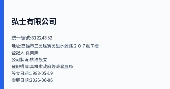 弘士有限公司的照片-統編 81224352(高雄市) 公司登記資料與營業項目詳細圖表