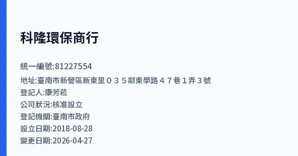 科隆環保商行的照片-統編 81227554(臺南市) 公司登記資料與營業項目詳細圖表