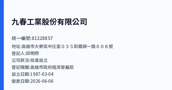 九春工業股份有限公司的照片-統編 81228857(高雄市) 公司登記資料與營業項目詳細圖表