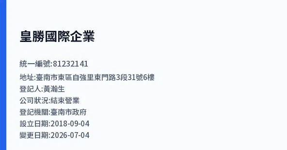 皇勝國際企業的照片-統編 81232141(臺南市) 公司登記資料與營業項目詳細圖表