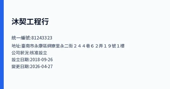 沐契工程行的照片-統編 81243323(臺南市) 公司登記資料與營業項目詳細圖表