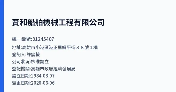 寶和船舶機械工程有限公司的照片-統編 81245407(高雄市) 公司登記資料與營業項目詳細圖表