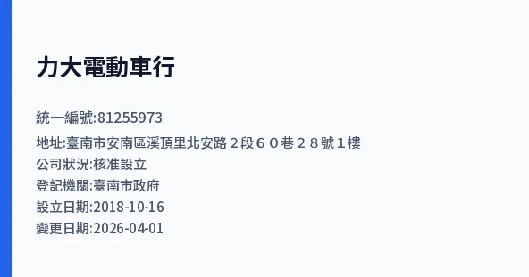 力大電動車行的照片-統編 81255973(臺南市) 公司登記資料與營業項目詳細圖表