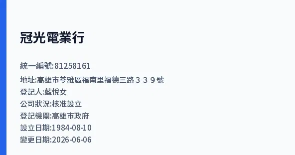 冠光電業行的照片-統編 81258161(高雄市) 公司登記資料與營業項目詳細圖表