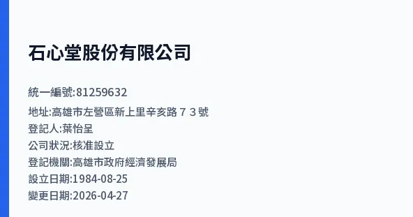 石心堂股份有限公司的照片-統編 81259632(高雄市) 公司登記資料與營業項目詳細圖表