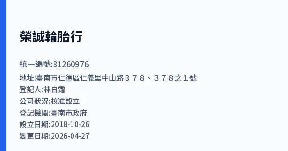 榮誠輪胎行的照片-統編 81260976(臺南市) 公司登記資料與營業項目詳細圖表