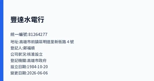 豐達水電行的照片-統編 81264277(高雄市) 公司登記資料與營業項目詳細圖表