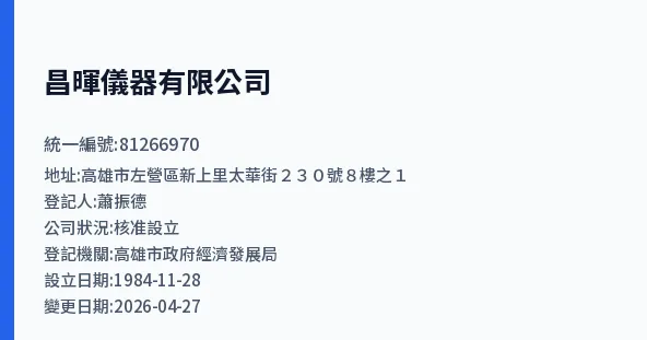 昌暉儀器有限公司的照片-統編 81266970(高雄市) 公司登記資料與營業項目詳細圖表