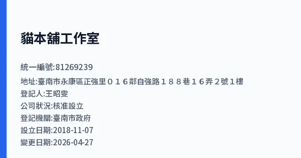 貓本舖工作室的照片-統編 81269239(臺南市) 公司登記資料與營業項目詳細圖表
