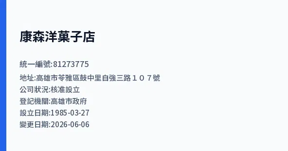 康森洋菓子店的照片-統編 81273775(高雄市) 公司登記資料與營業項目詳細圖表