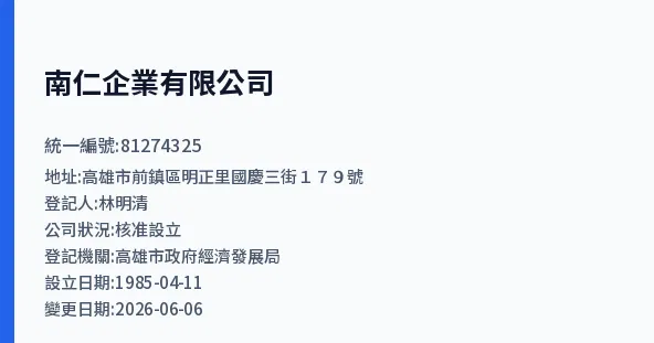 南仁企業有限公司的照片-統編 81274325(高雄市) 公司登記資料與營業項目詳細圖表