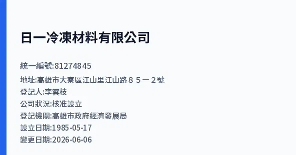 日一冷凍材料有限公司的照片-統編 81274845(高雄市) 公司登記資料與營業項目詳細圖表