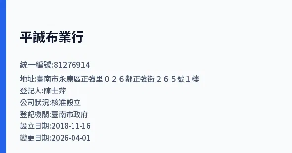 平誠布業行的照片-統編 81276914(臺南市) 公司登記資料與營業項目詳細圖表