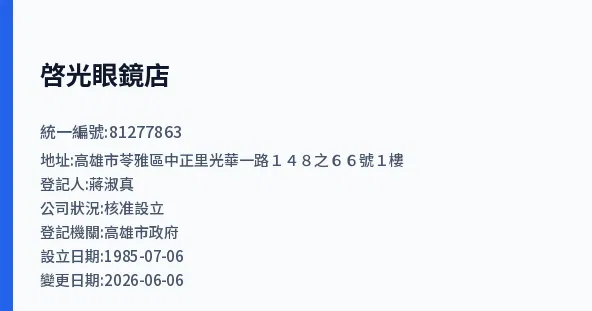 啓光眼鏡店的照片-統編 81277863(高雄市) 公司登記資料與營業項目詳細圖表