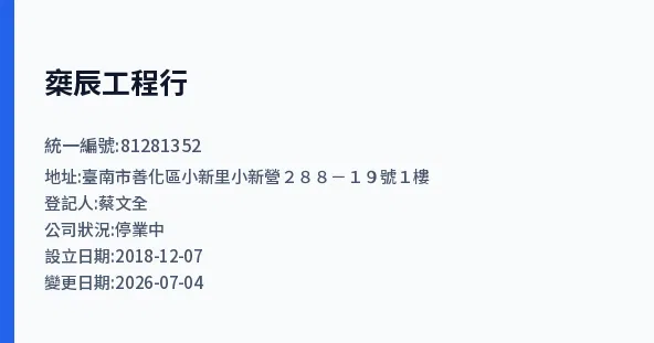 椉辰工程行的照片-統編 81281352(臺南市) 公司登記資料與營業項目詳細圖表