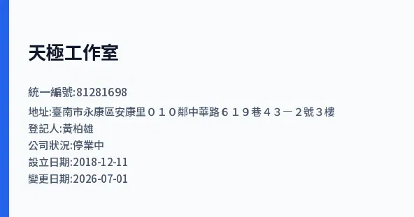 天極工作室的照片-統編 81281698(臺南市) 公司登記資料與營業項目詳細圖表