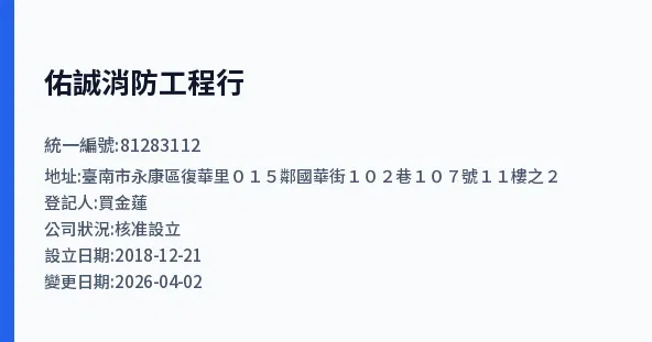 佑誠消防工程行的照片-統編 81283112(臺南市) 公司登記資料與營業項目詳細圖表