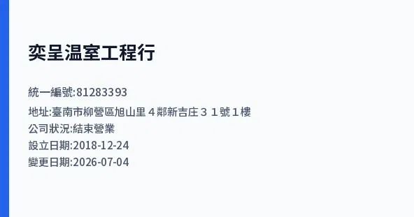 奕呈温室工程行的照片-統編 81283393(臺南市) 公司登記資料與營業項目詳細圖表