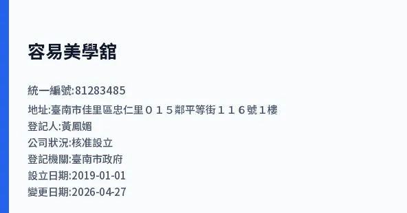 容易美學舘的照片-統編 81283485(臺南市) 公司登記資料與營業項目詳細圖表