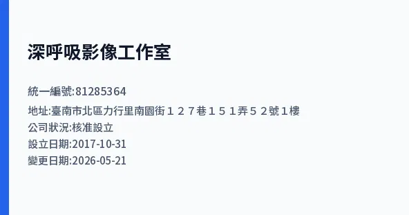 深呼吸影像工作室的照片-統編 81285364(臺南市) 公司登記資料與營業項目詳細圖表