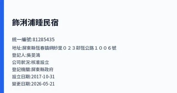 飾浰浦睡民宿的照片-統編 81285435(屏東縣) 公司登記資料與營業項目詳細圖表