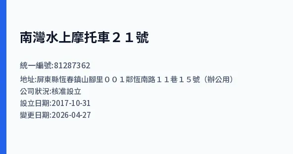 南灣水上摩托車21號的照片-統編 81287362(屏東縣) 公司登記資料與營業項目詳細圖表