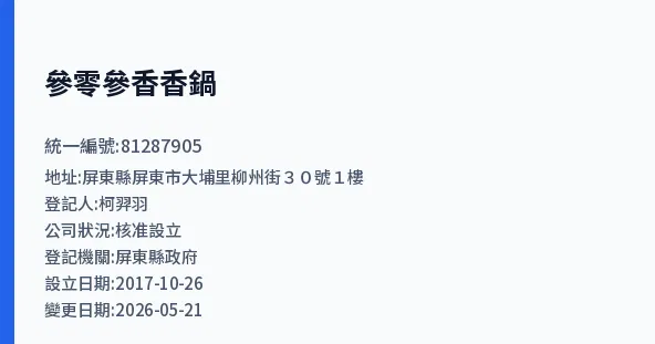 參零參香香鍋的照片-統編 81287905(屏東縣) 公司登記資料與營業項目詳細圖表